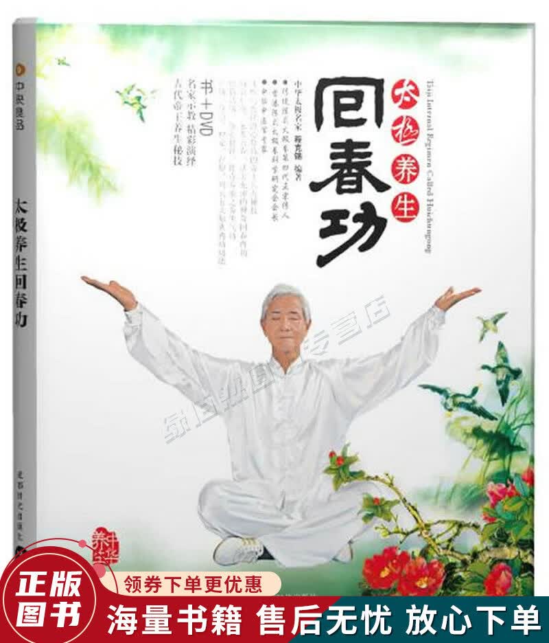 太极养生回春功