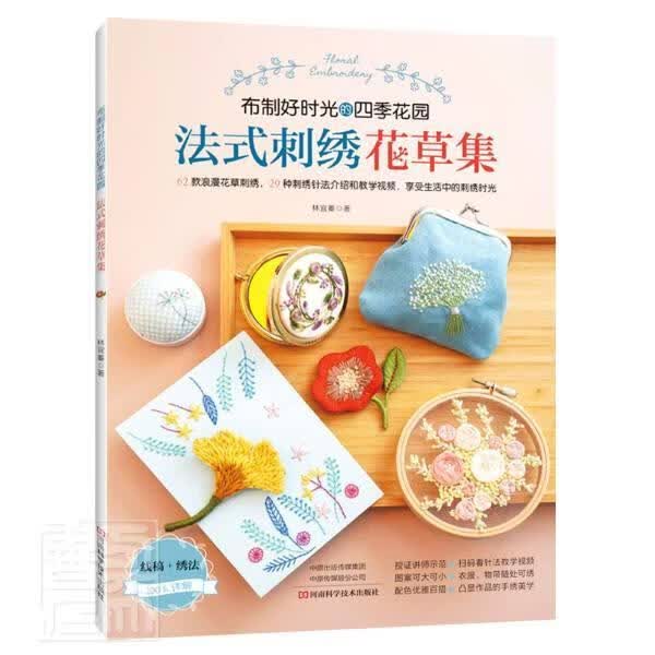 法式刺绣花集林宜蓁河南科学技术出版社有限公司9787572503702 娱乐/休闲书籍