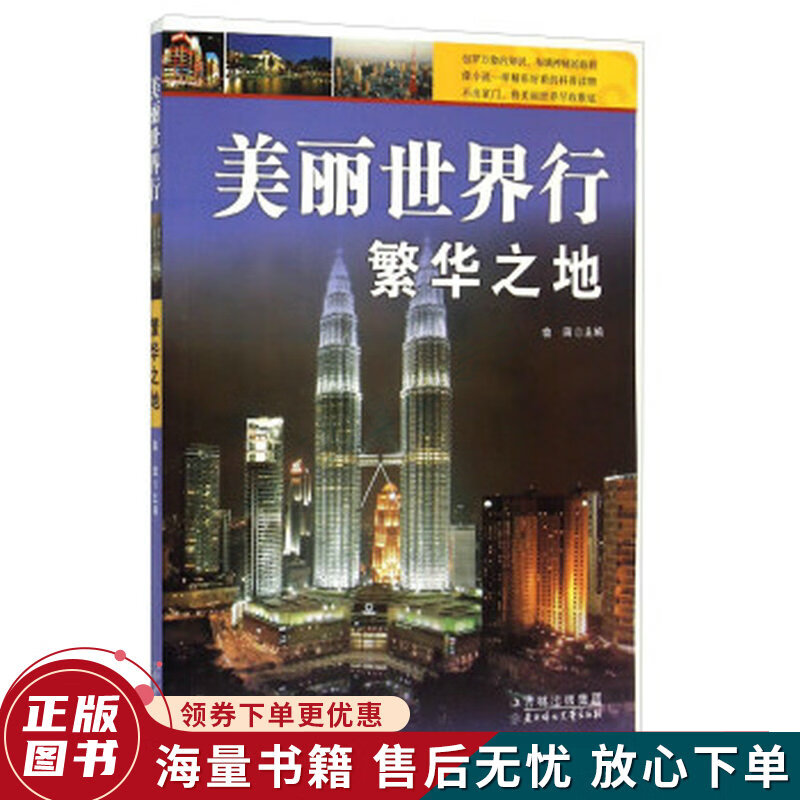 美丽世界行：繁华之地
