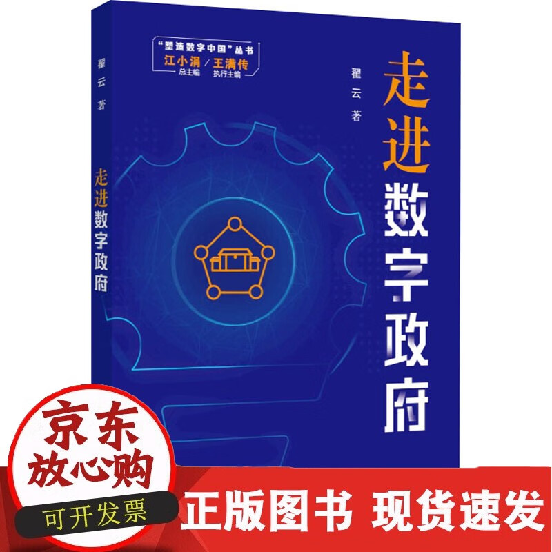 走进数字政府 行政学院出版社