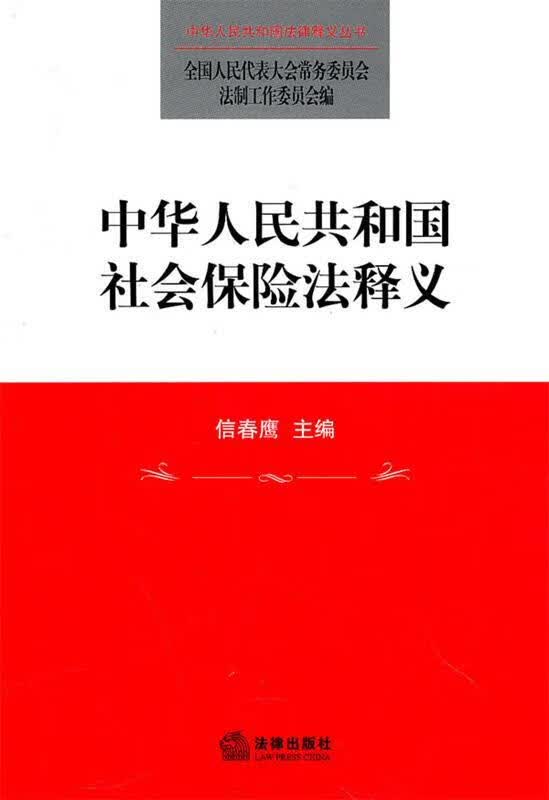 中华人民共和国社会保险法释义