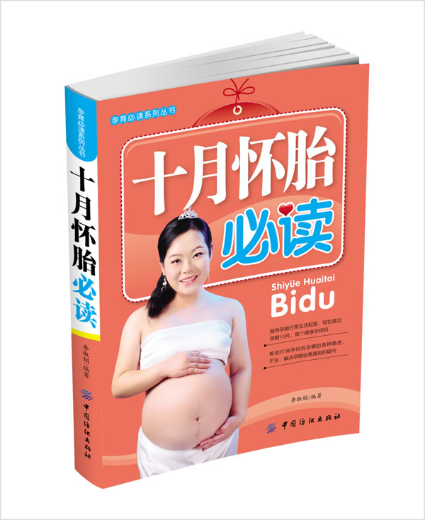 十月怀胎必读 李淑娟