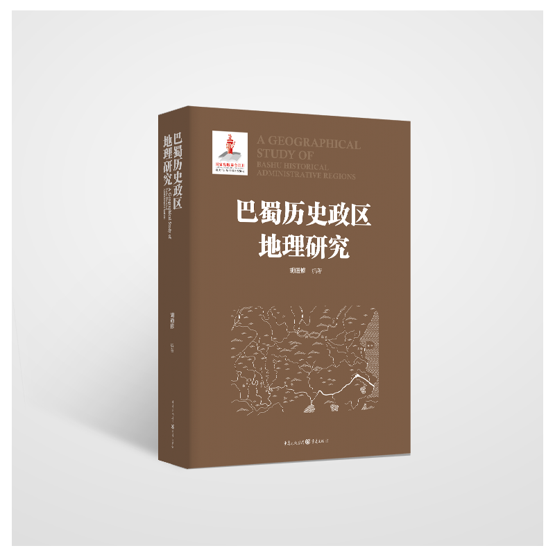 巴蜀历史政区地理研究 胡道修