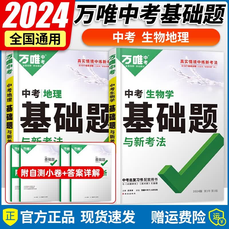 2024版万唯中考基础题数学物理化学语文英语地理生物基础题初中数学专题训练七八九年级真题试卷试题研究练初中必刷题初三总复习资料全套教辅万维 【会考】生物地理 2本 万唯中考基础题