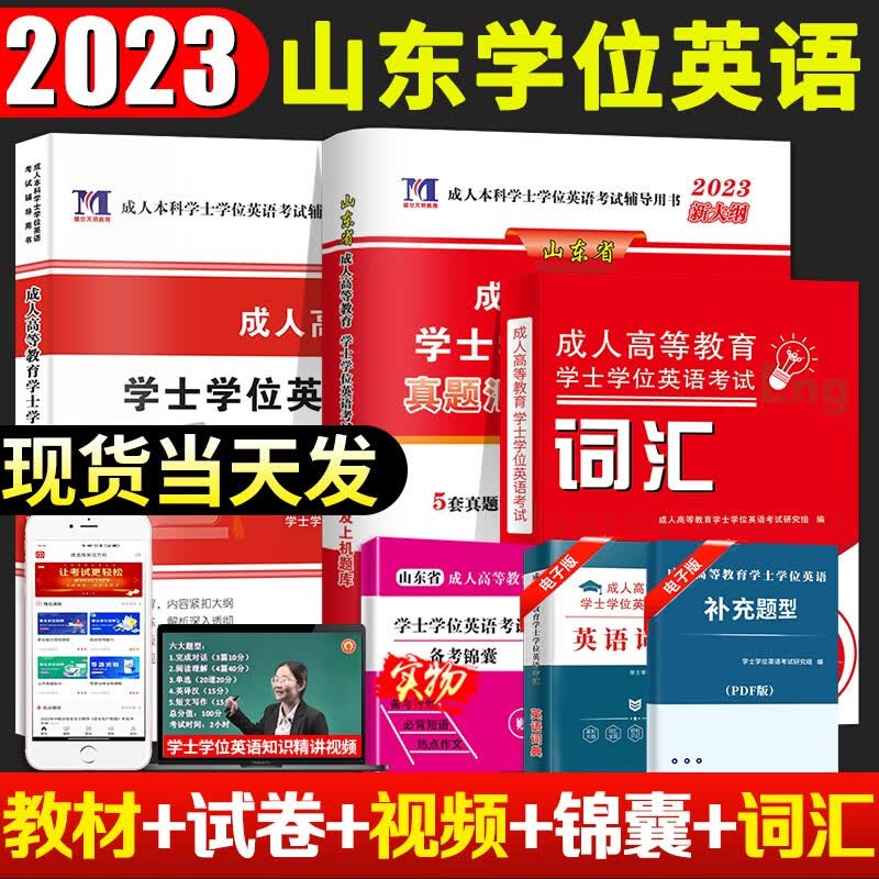 2023成人高等教育学士学位英语考试教材真题模拟试卷山东省学士学位英语成人教育教材真题资料 成人本科学士学位英语考试辅导用书 教材+试卷+词汇【山东专用】