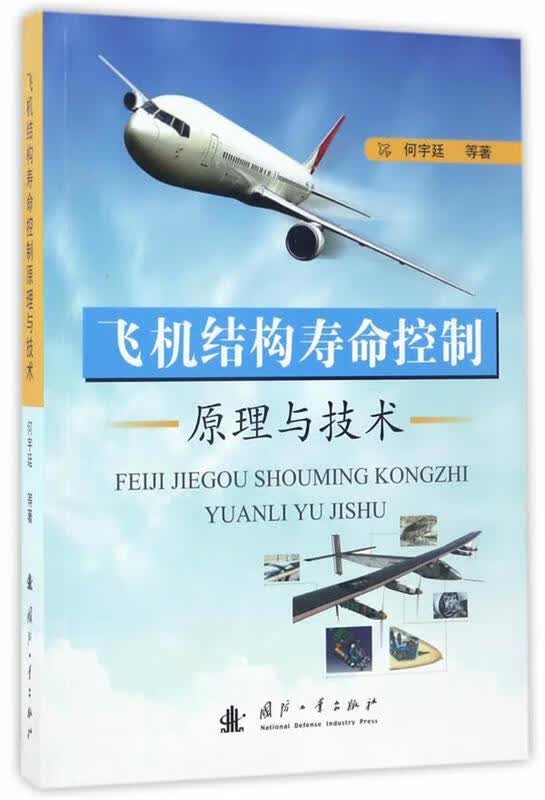飞机结构寿命控制原理与技术 何宇廷