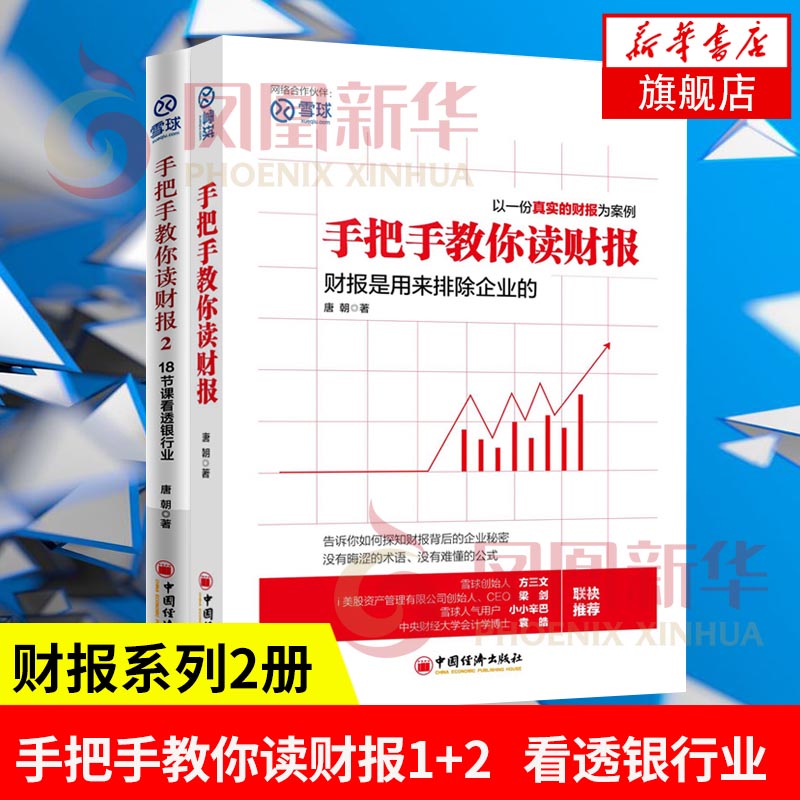 雪球系列丛书 手把手教你读财报1+2 唐朝 雪球投资经典书籍 和聪明的投资者学投资银行股
