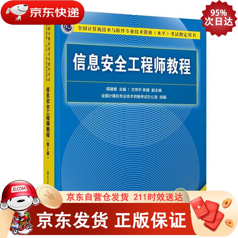 信息安全工程师教程（第2版） 清华大学出版社 9787302559344