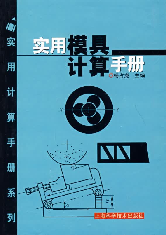 实用模具计算手册