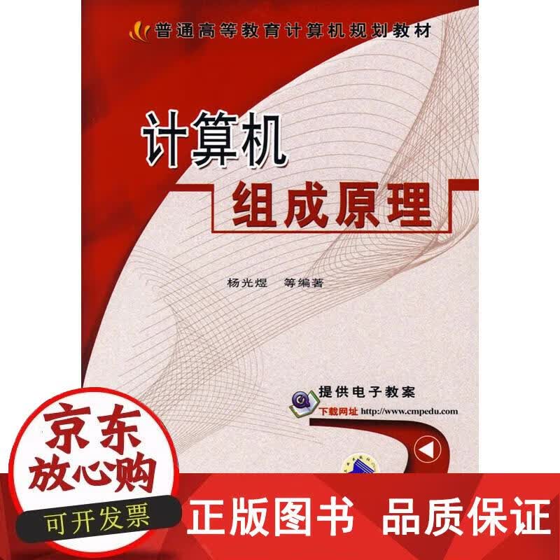 计算机组成原理 杨光煜等编著 9787111263944