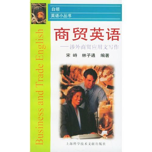 商贸英语:涉外商贸应用文写作——白领英语小丛书9787543914230上海科学技术文献出版社