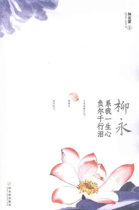 柳永:系我一生心，负尔千行泪 倾蓝紫 著