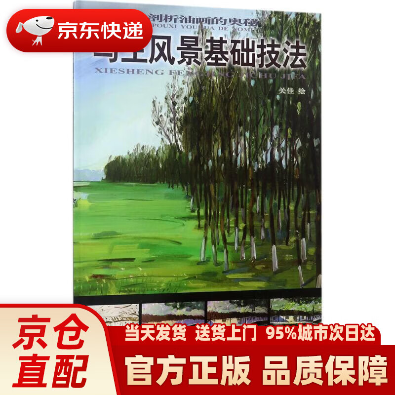 写生风景基础技法剖析油画的奥秘
