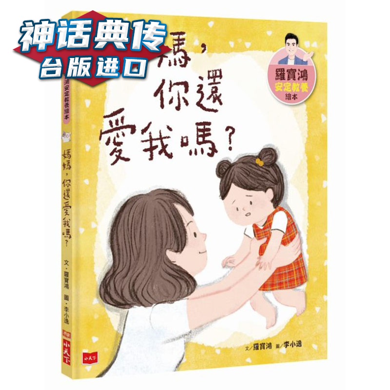 罗宝鸿安定教养绘本1：妈妈，你还爱我吗 小天下 台版原版进口图书繁体中文版【神话典传图书专营店】