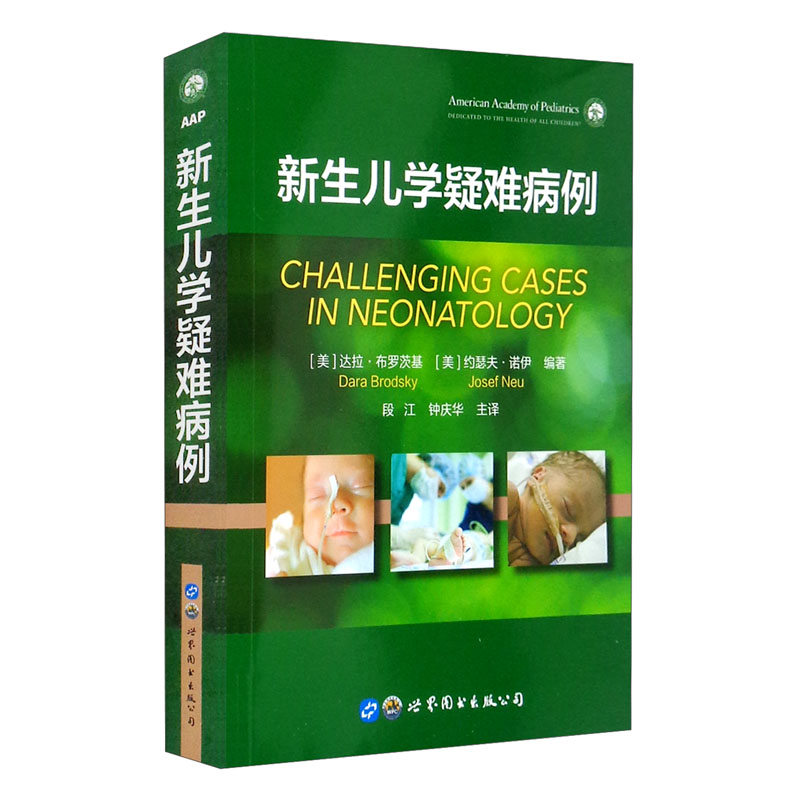 新生儿学疑难病例 9787519280468