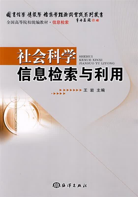 社会科学信息检索与利用 王岩 主编