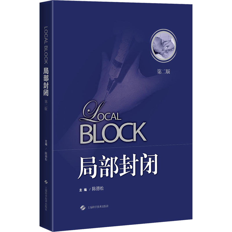 局部封闭 第2版 图书