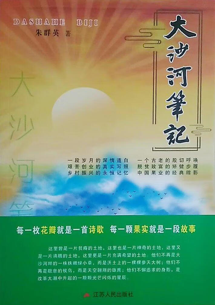 大沙河笔记 朱群英著 江苏人民出版社
