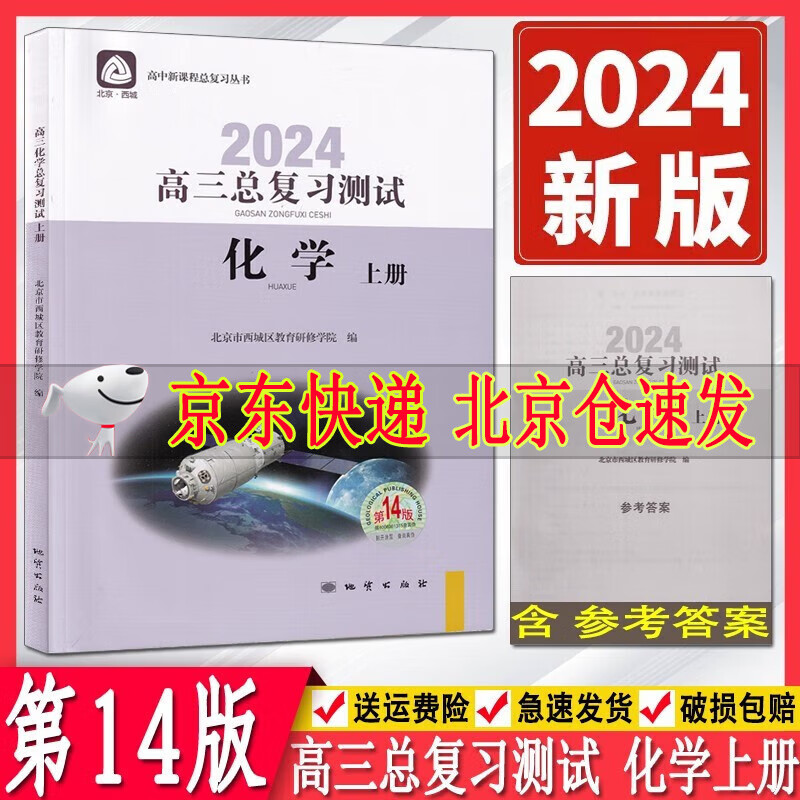 2024新版学习探究诊断高三总复习测试化学上册第14版学探诊高中化学总复习高3高考化学练习册北京西城区教育研修学院