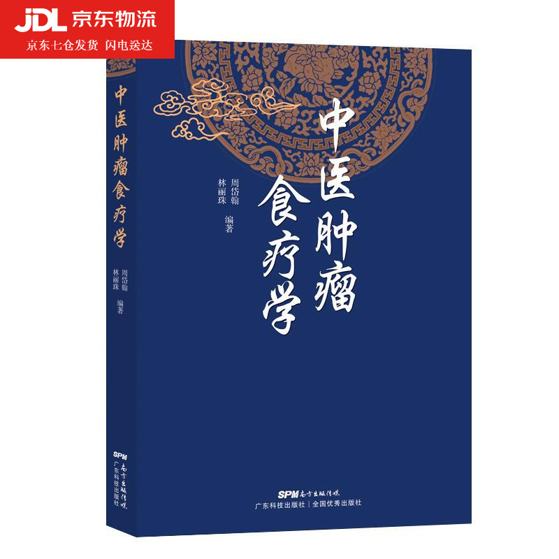 中医肿瘤食疗方 周岱翰 林丽珠 编著 癌症营养与中医食疗学概论 常见癌瘤的中医食物疗法