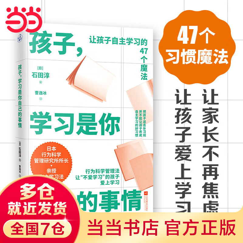 当当孩子，学习是你自己的事情（让孩子自主学习的47个习惯魔法）