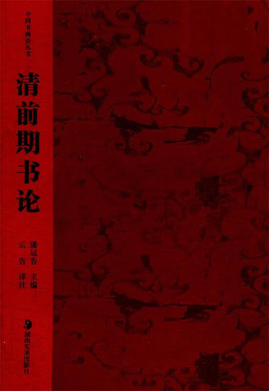 清前期书论【特惠】
