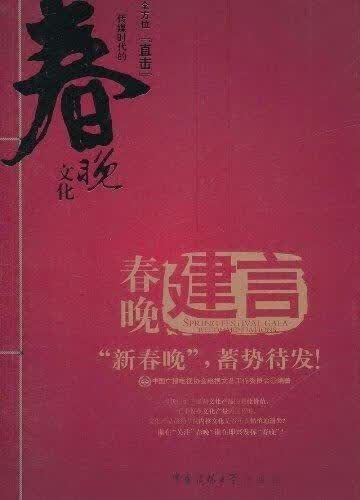 【现货】春晚·建言