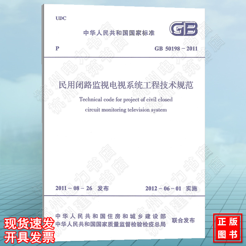 GB 50198-2011 民用闭路监视电视系统工程技术规范