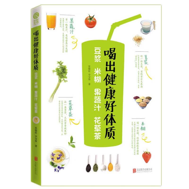 喝出健康好体质:豆浆 米糊 果蔬汁 花草茶【好书，下单速发】