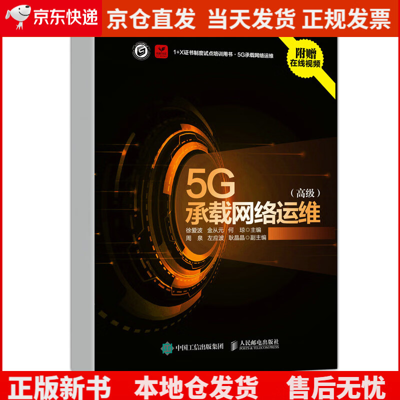 5G承载网络运维 高级《现货速发》，