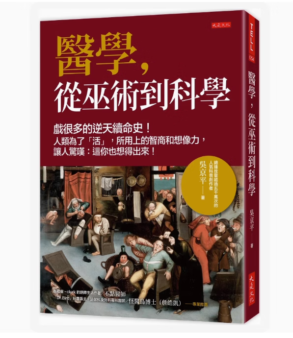 台版 医学 从*术到科学 大是文化 吴京平 从传统医学现代医学祖传秘方到民间偏方人类的医学发展医疗保健书籍 .