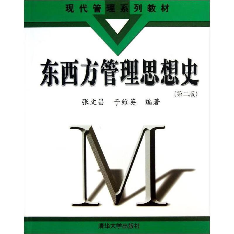 现代管理系列教材:东西方管理思想史第2版