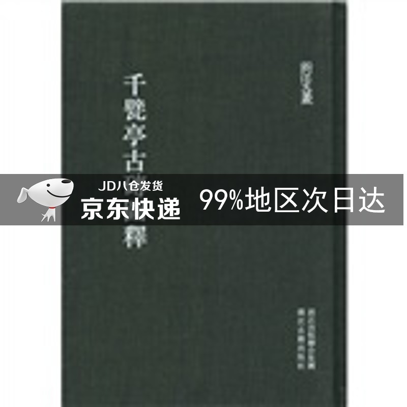 千甓亭古砖图释 千甓亭古砖图释