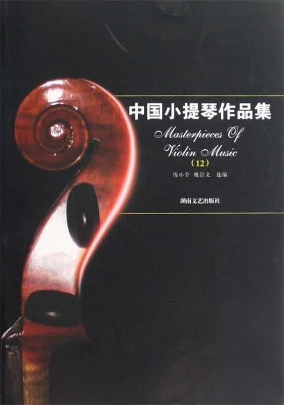 中国小提琴作品集12
