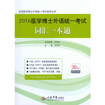 词汇一本通-2016医学博士外语统一考试