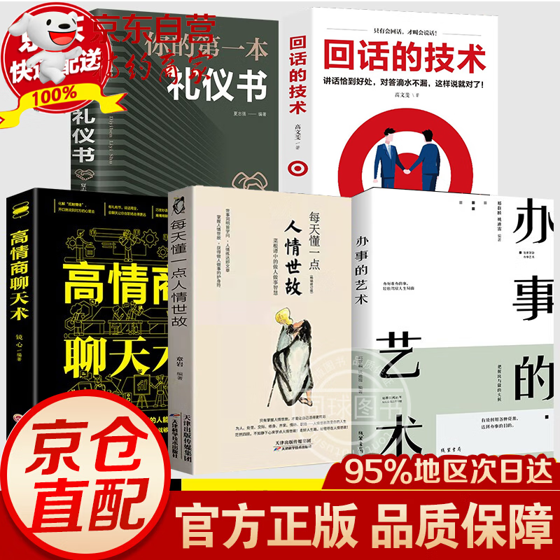 全10册 回话的技术 每天懂一点人情世故 中国式应酬 办事的艺术 口才三绝 高情商聊天术口才技巧技术说话艺术书籍 全5册回话的技术+人情世故+办事的艺术+高情商聊天