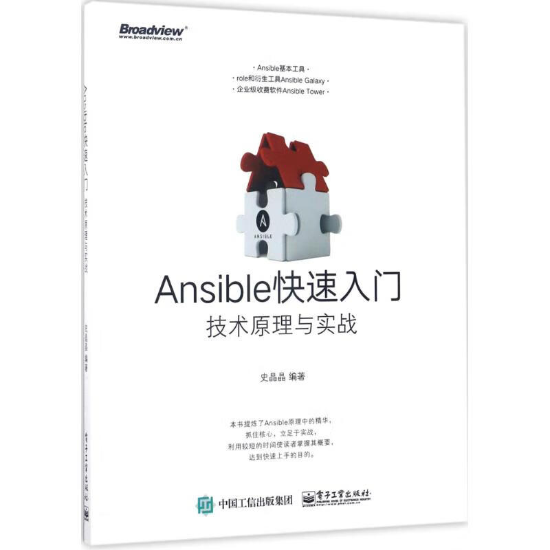 Ansible快速入门 史晶晶 编 作 书籍