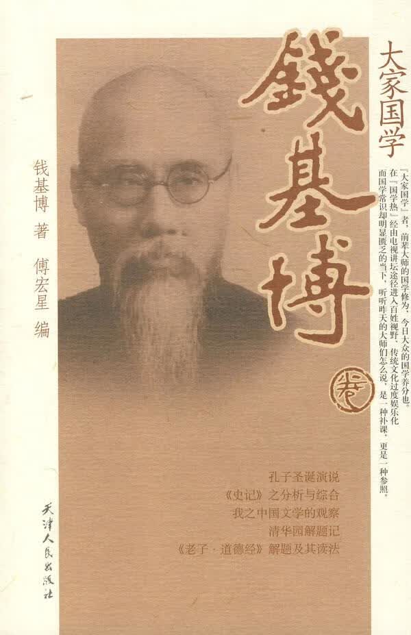 大家国学--钱基博卷