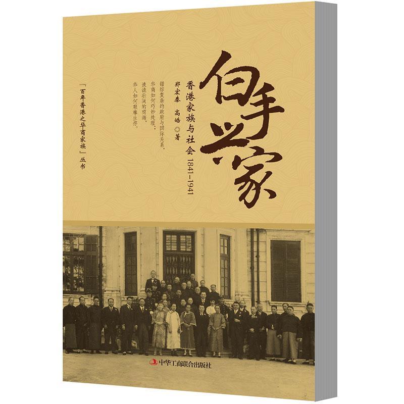 白手兴家郑宏泰中华工商联合出版社9787515821856 传记书籍