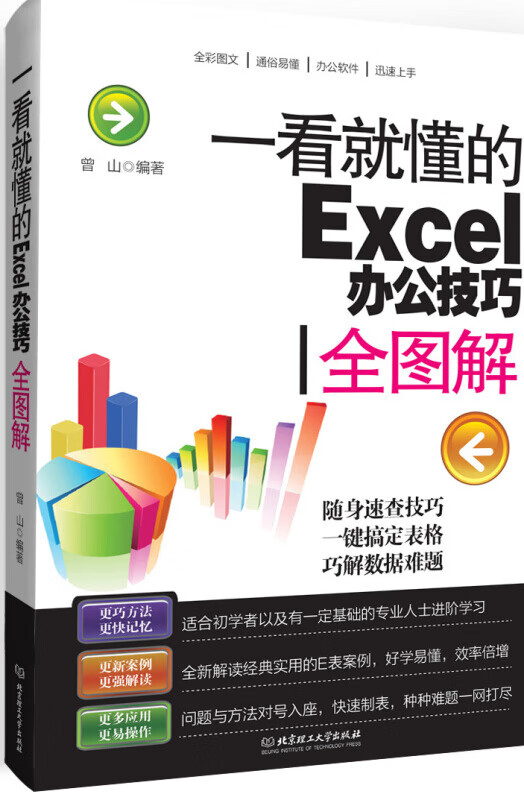 一看就懂的EXCEL办公技巧全图解计算机教程表格制作函数office书籍办公软件 计算机应用基础知识文员自学入门 办公软件自动化书籍