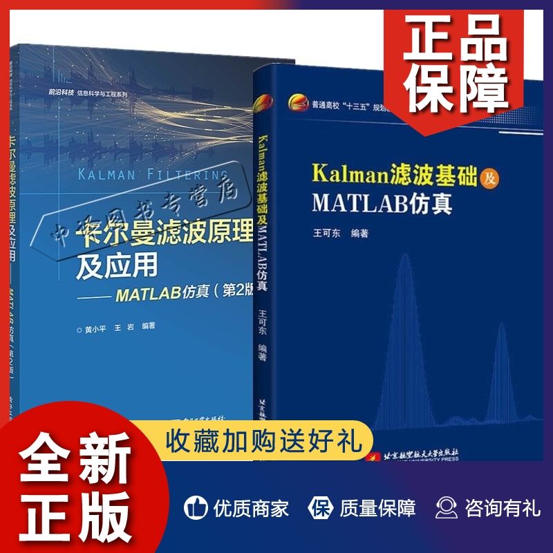 2册卡尔曼滤波理及应用MATLAB真+Kalman滤波基础及MATLAB真数字信号处理算法滤波器