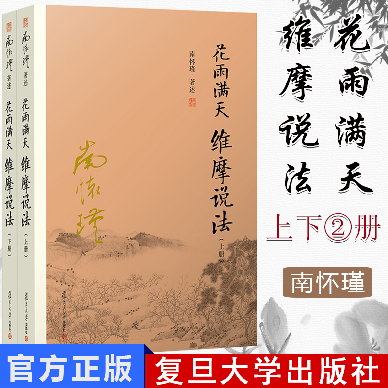 【全2本】花雨满天 维摩说法上下册 南怀瑾著述 大陆完备经典的南师作品集中国哲学书籍 人生哲理 国学书籍 复旦大学出版社