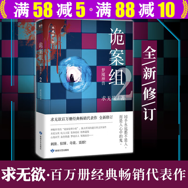 【包邮】求无欲悬疑惊悚小说作品绝密灵异案件大曝光 诡案组全套第一季梦魇神兽双尾猫妖第二季蛊眼人魔陵光翼蛇神隐九黎六臂罗刹 第1季2 梦魇神兽（典藏修订版）定价45