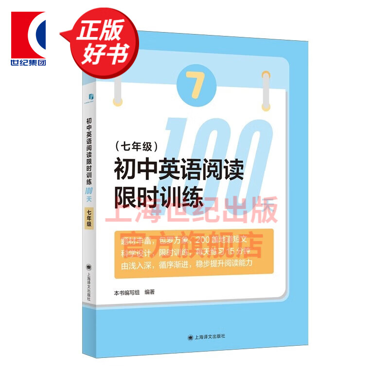 【包邮】【可选】初中英语阅读限时训练100天系列 六七八九年级中考考点英语辅导资料 上海译文出版社 初中英语阅读限时训练100天（七年级）