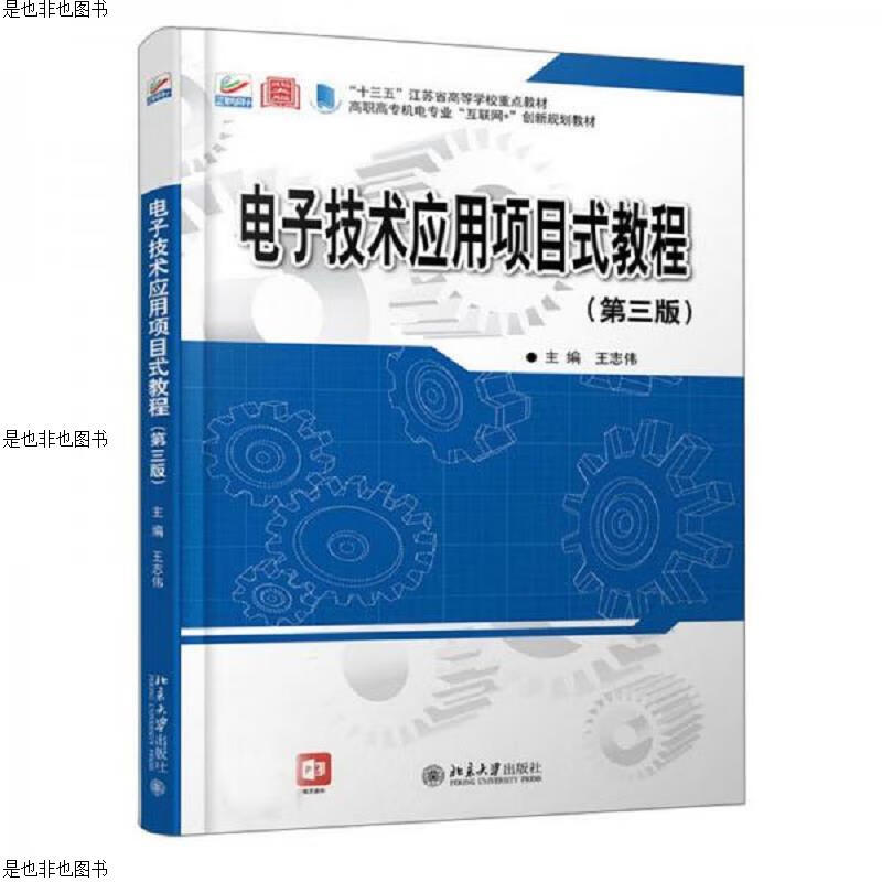 电子技术应用项目式教程(第3版)/王志伟