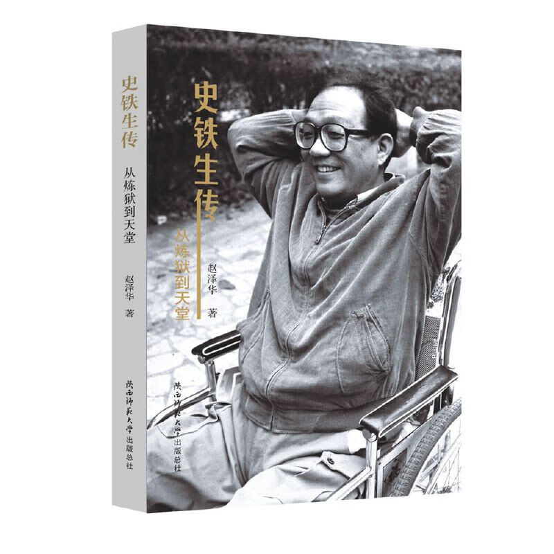 史铁生传：从炼狱到天堂
