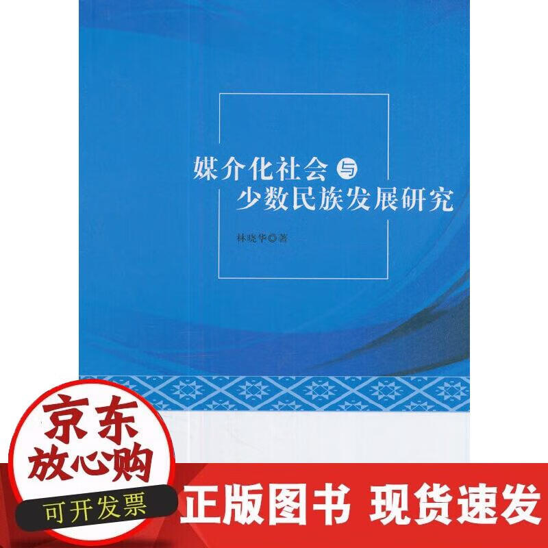【现货】媒介化社会与少数民族发展研究