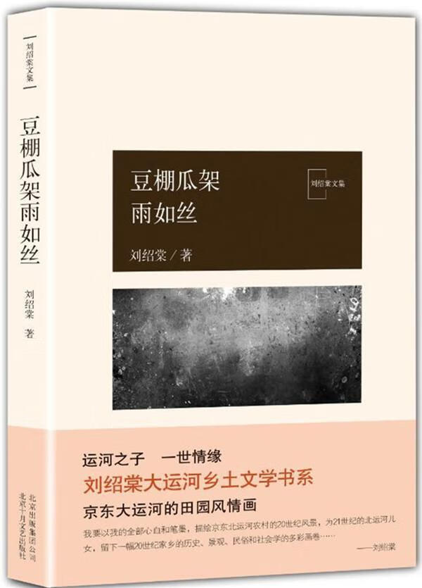 豆棚瓜架雨如丝刘绍棠小说9787530217689 长篇小说中国当代
