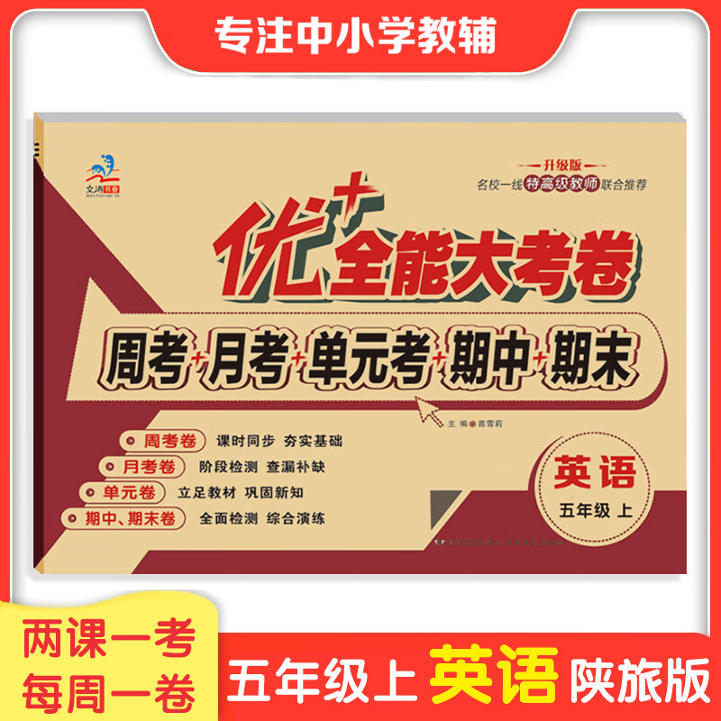 五年级上下册陕旅版 互动课堂同步练习册英汉对照读本英语 同步书写练习 5年级英语陕旅版同步试卷练习册 陕西旅游出版社试卷卷子练习册 【上册】同步试卷-陕旅版
