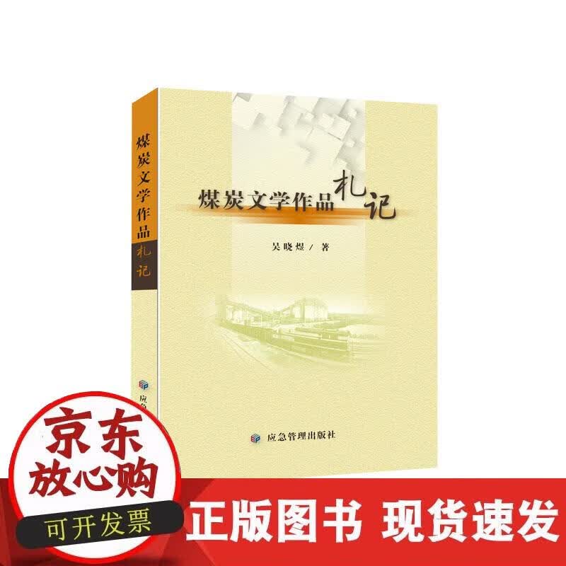 【现货】煤炭文学作品札记